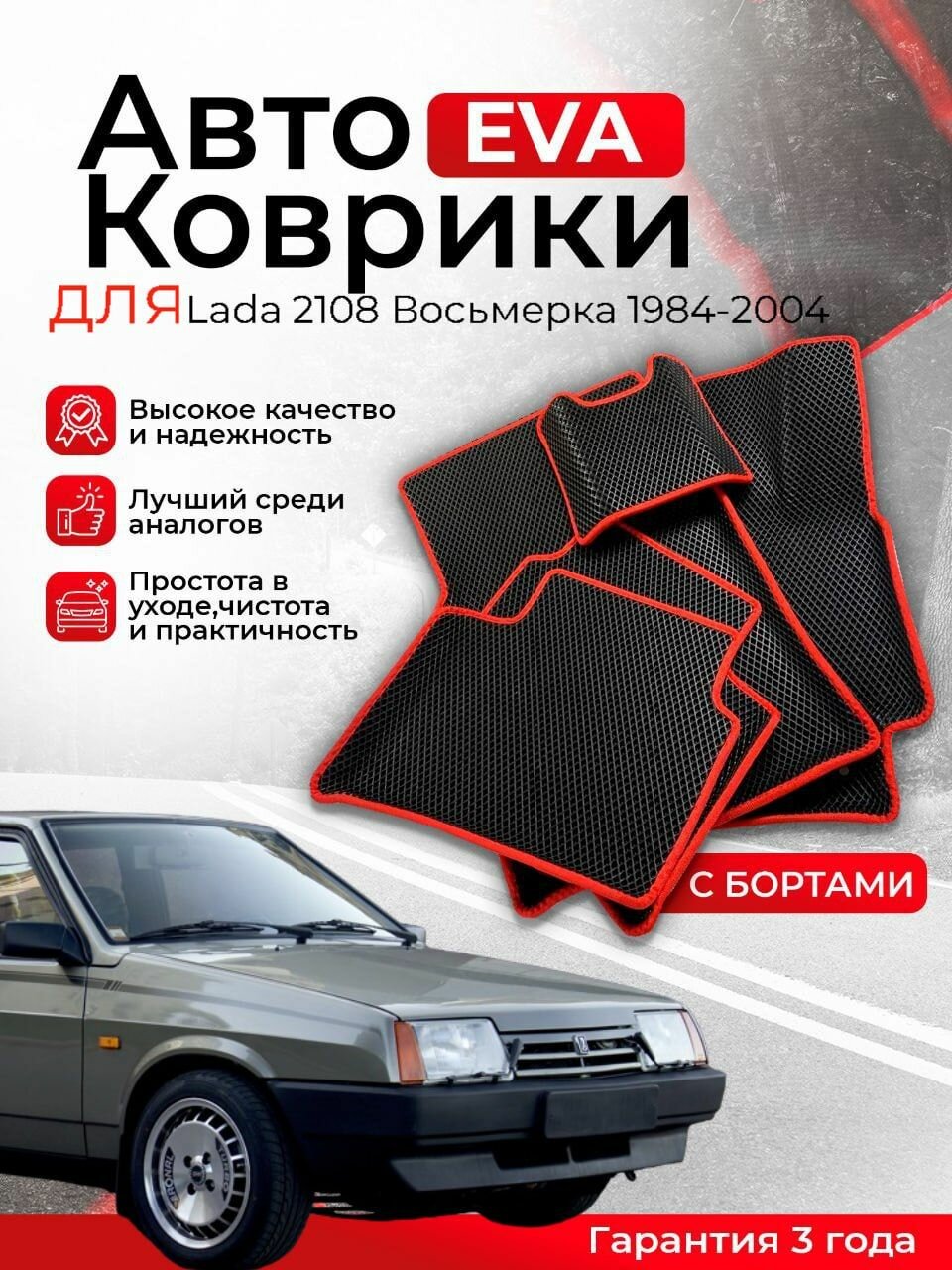3D EVA коврики с бортами Lada 2108-2115 1984-2013 левый руль ЕВА, ЭВА, ЭВО, EVA, EVO