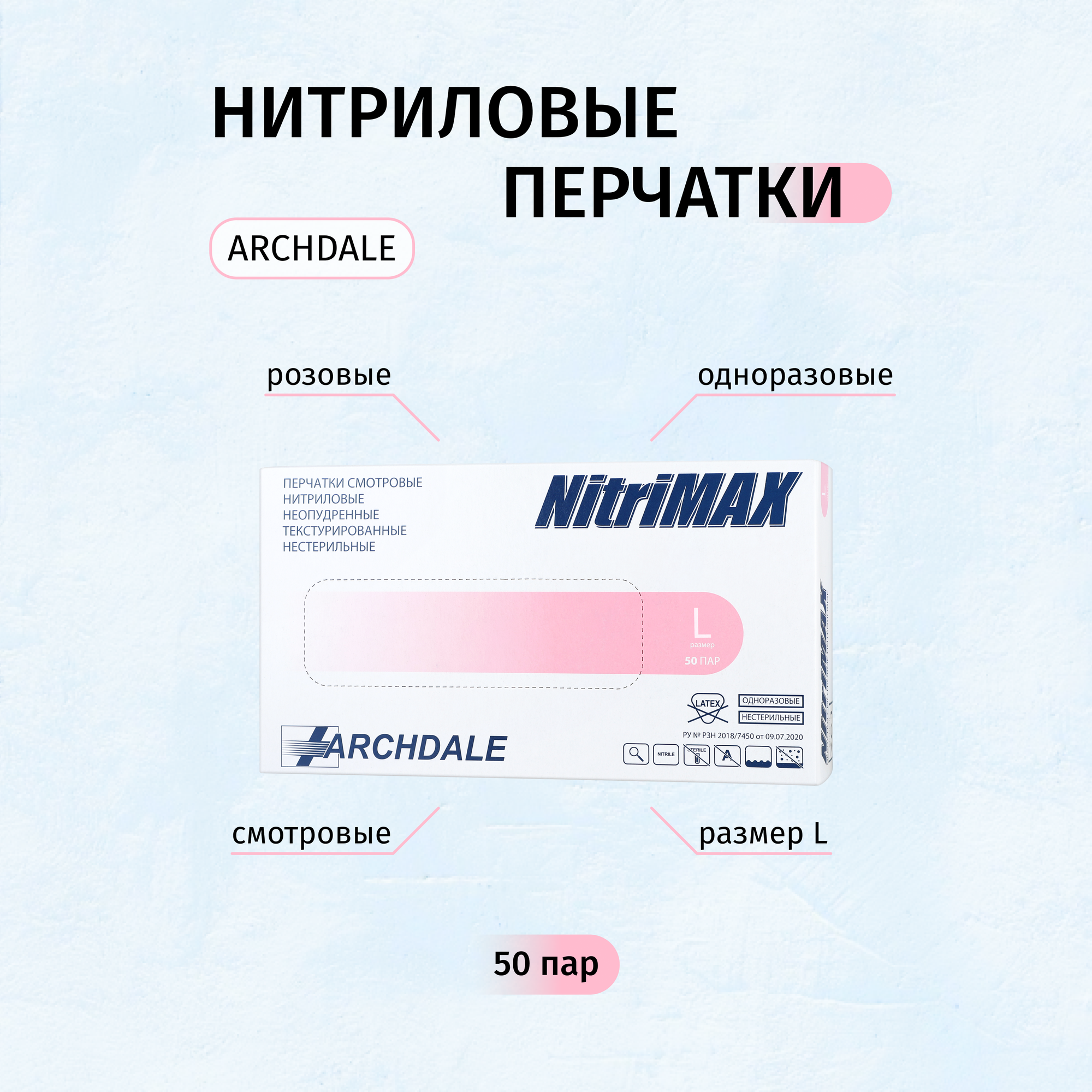 Перчатки нитриловые розовые ARCHDALE, размер L