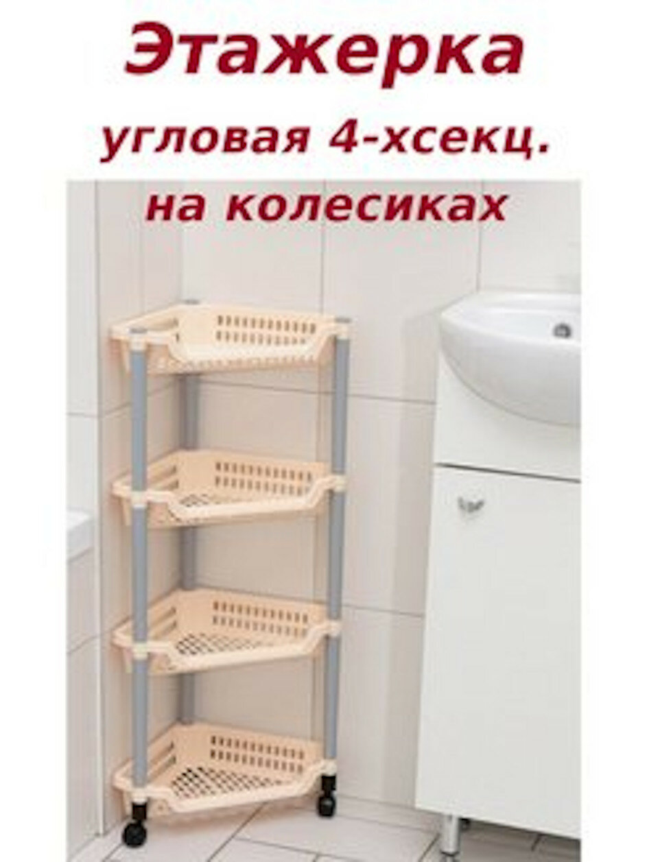 Этажерка угловая на колесах