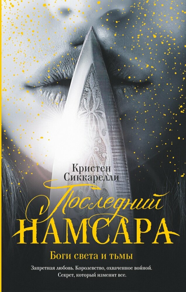 Последний Намсара: Боги света и тьмы (Сиккарелли К.)