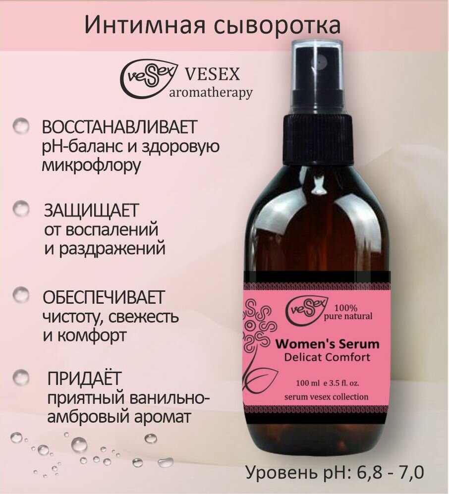 VESEX Интимная сыворотка-тоник для деликатного ухода / Delicate Comfort 100 мл.