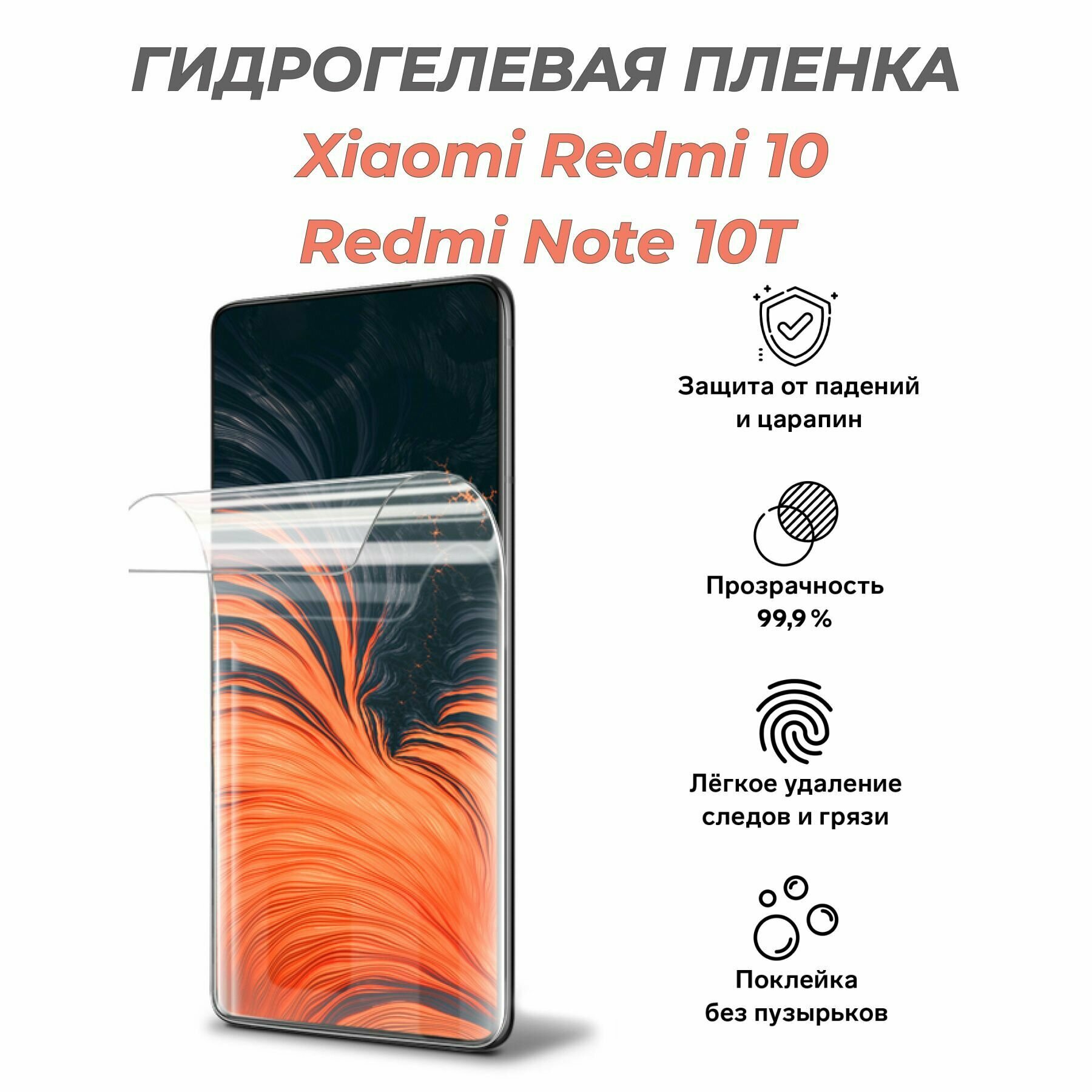 Гидрогелевая защитная пленка для Xiaomi Redmi 10/ Note 10T, глянцевая