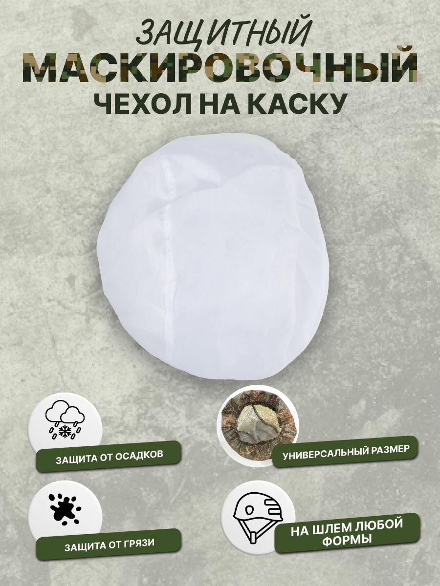 Чехол для каски "Мох и Цифра" SVOE RODNOE, для велоспорта, на шлем, водонепроницаемый, белый