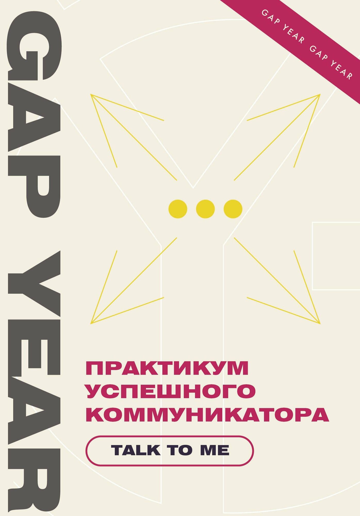 Книга "Практикум успешного коммуникатора. Talk to me"