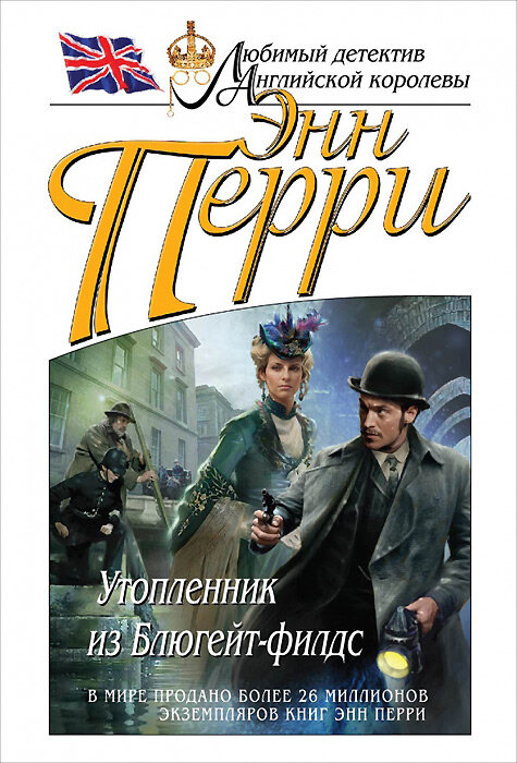 Утопленник из Блюгейт-филдс Перри Энн