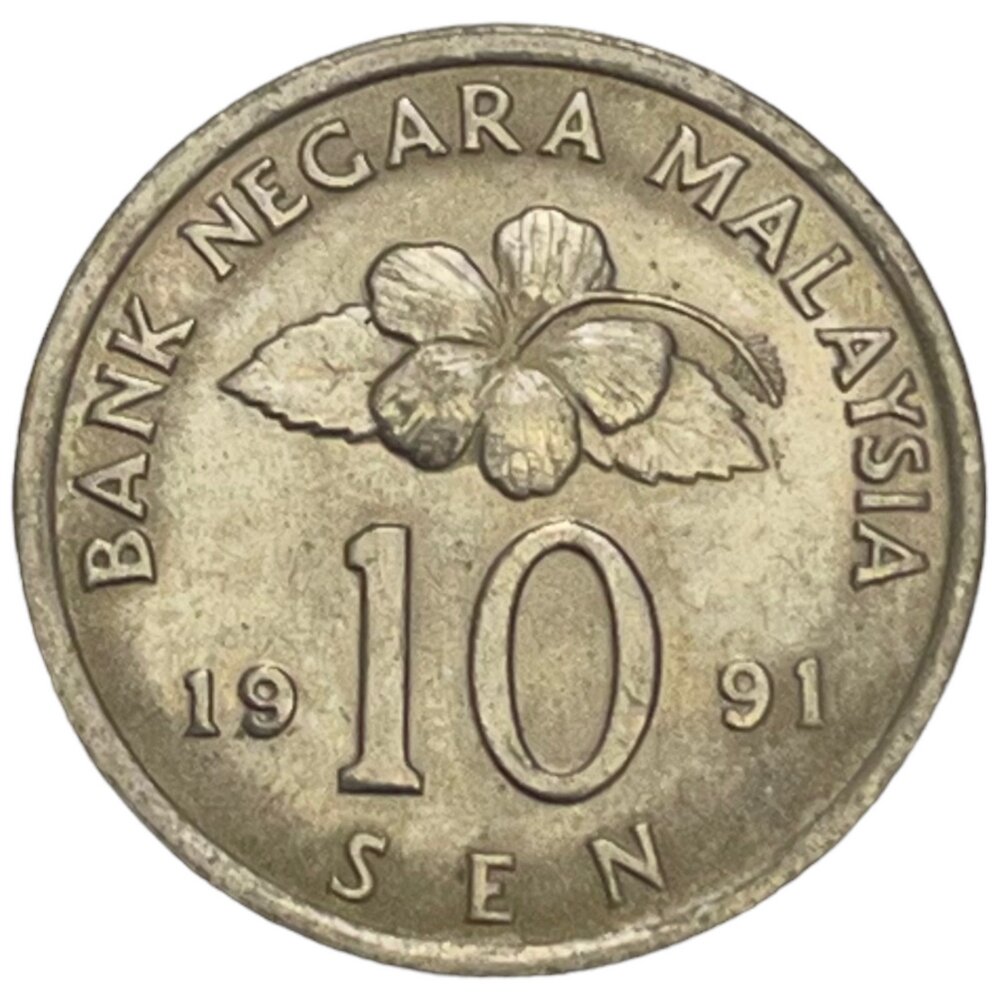 Малайзия 10 сенов 1991 г.