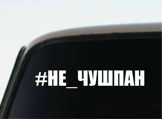 Наклейка на машину не чушпан 30х5см