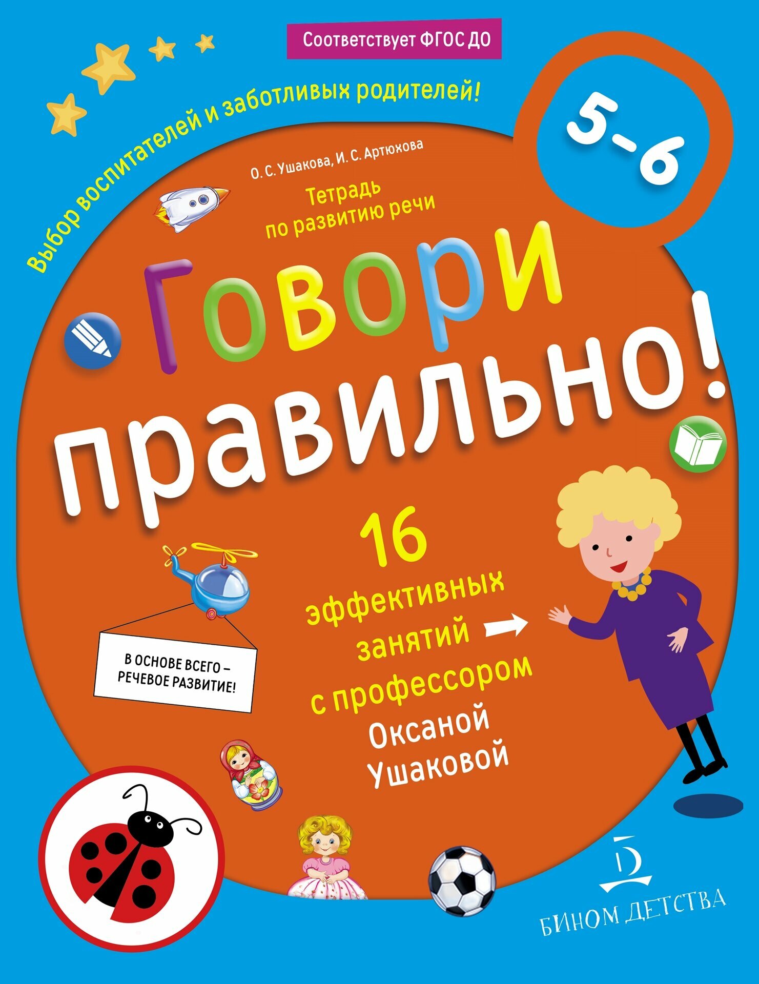 Говори правильно! Тетрадь по развитию речи для детей 5-6 лет