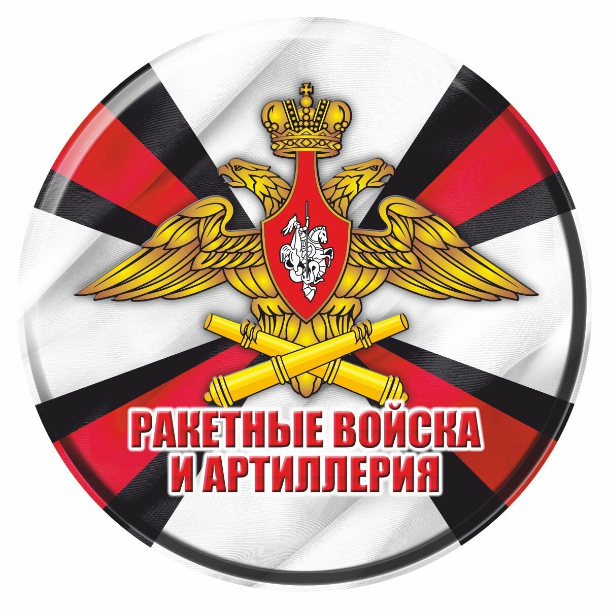 Наклейка на запасное колесо Ракетные Воиска и Артиллерия, 560х560х1мм, Арт рэйсинг