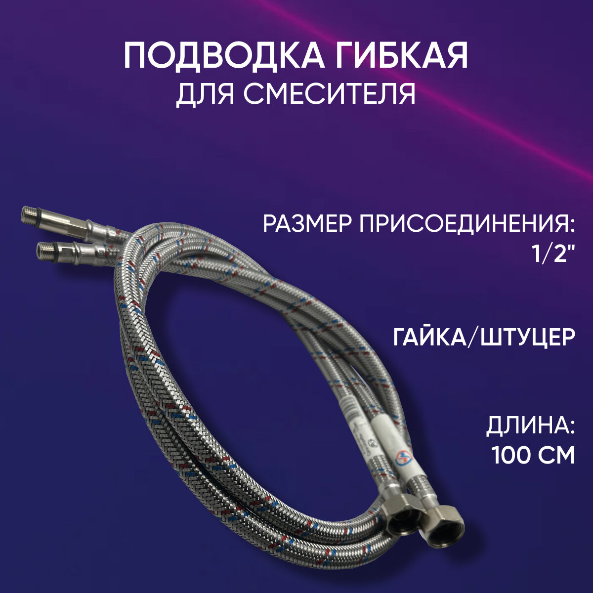 Подводка гибкая для смесителя, гайка/штуцер, комплект, WaterMark, 1/2" х 100 см