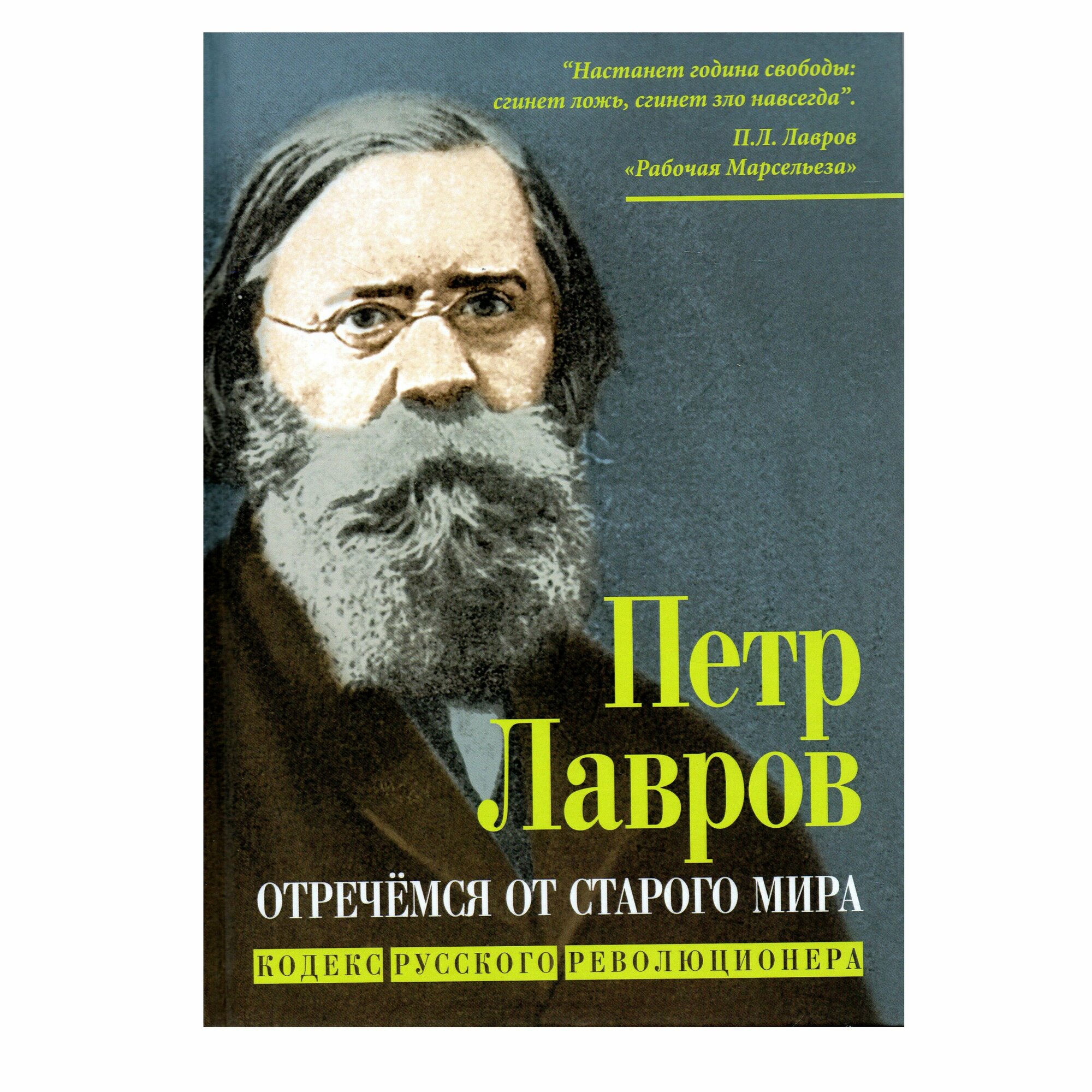 Отречемся от старого мира. Кодекс русского революционера