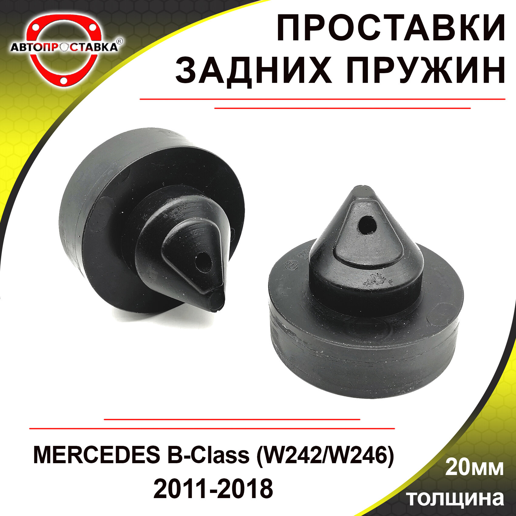 Проставки задних пружин 20мм для MERCEDES B-Class, (W242/W246), 2011-2018, полиуретан, в комплекте 2шт / Автопроставка