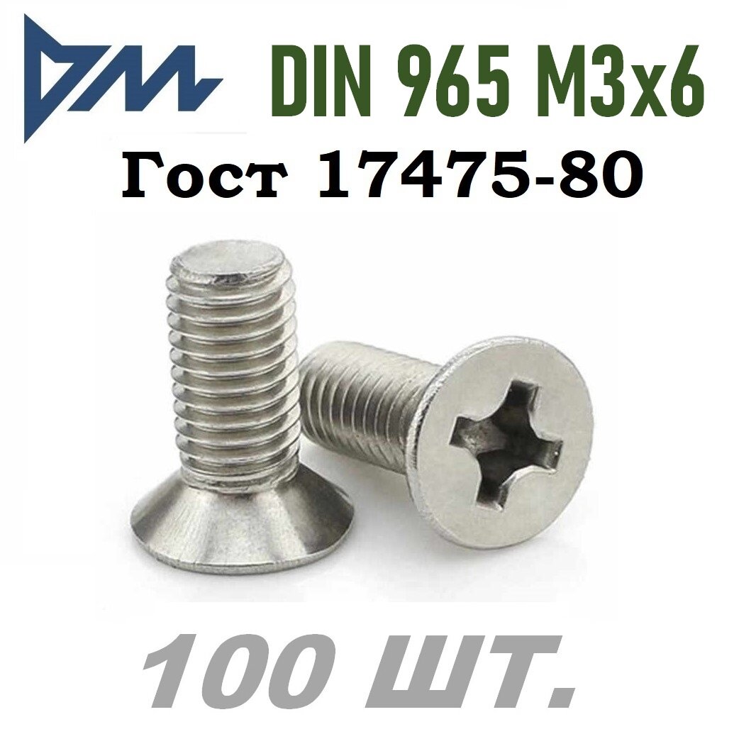 Винт ГОСТ 17475 80 (DIN 965) M3x6 кп 5.8 РH - 100 шт.