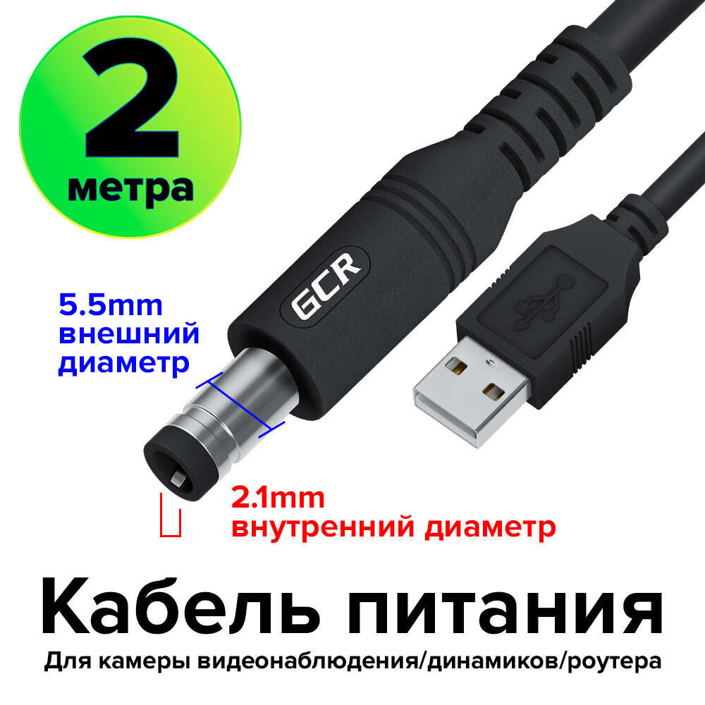 Кабель питания USB AM / DC 5.5mm 5V1A (GCR-UDC1) черный 2.0м