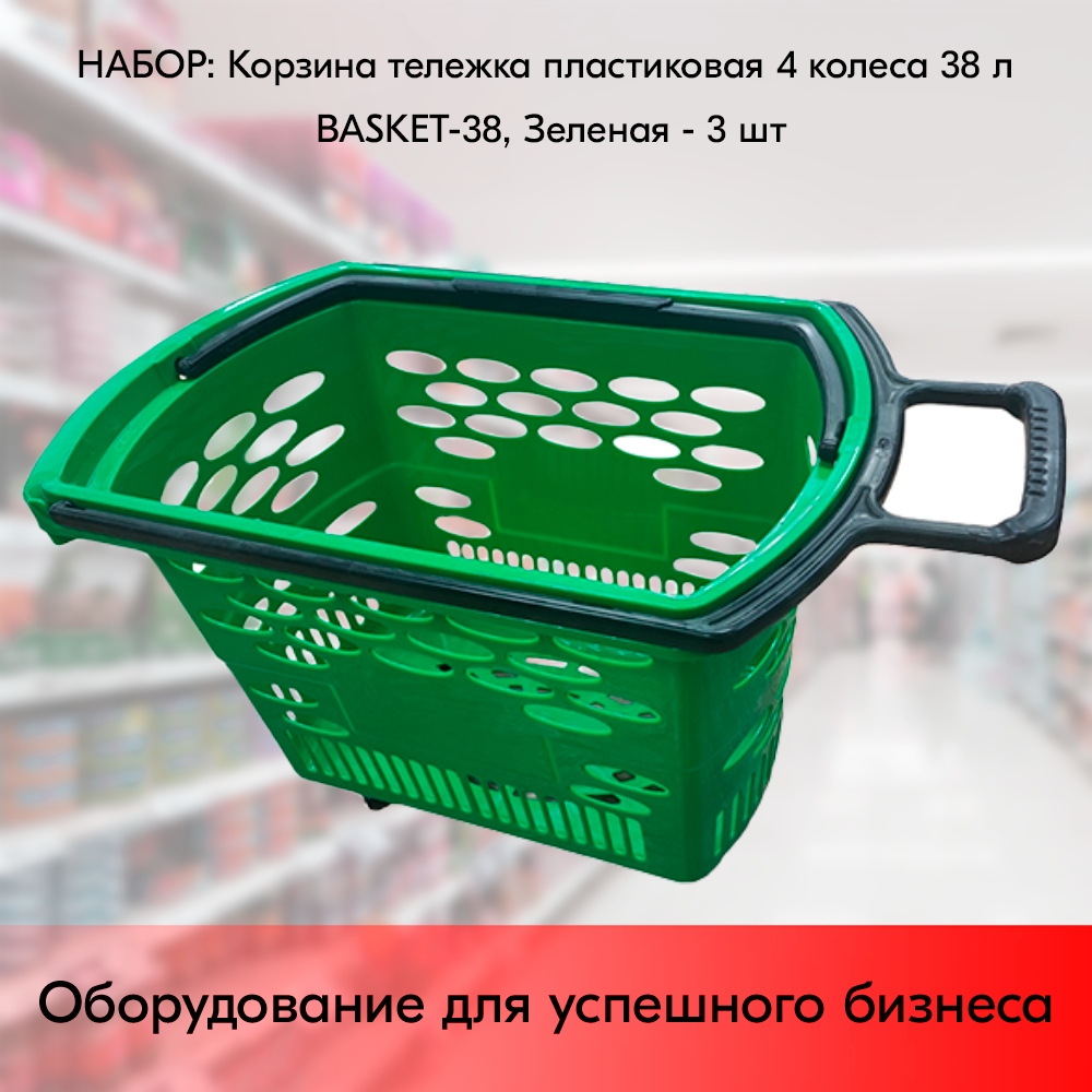 Набор Корзин-тележек пластиковых 4 колеса 38л BASKET-38, Зеленый 3 шт