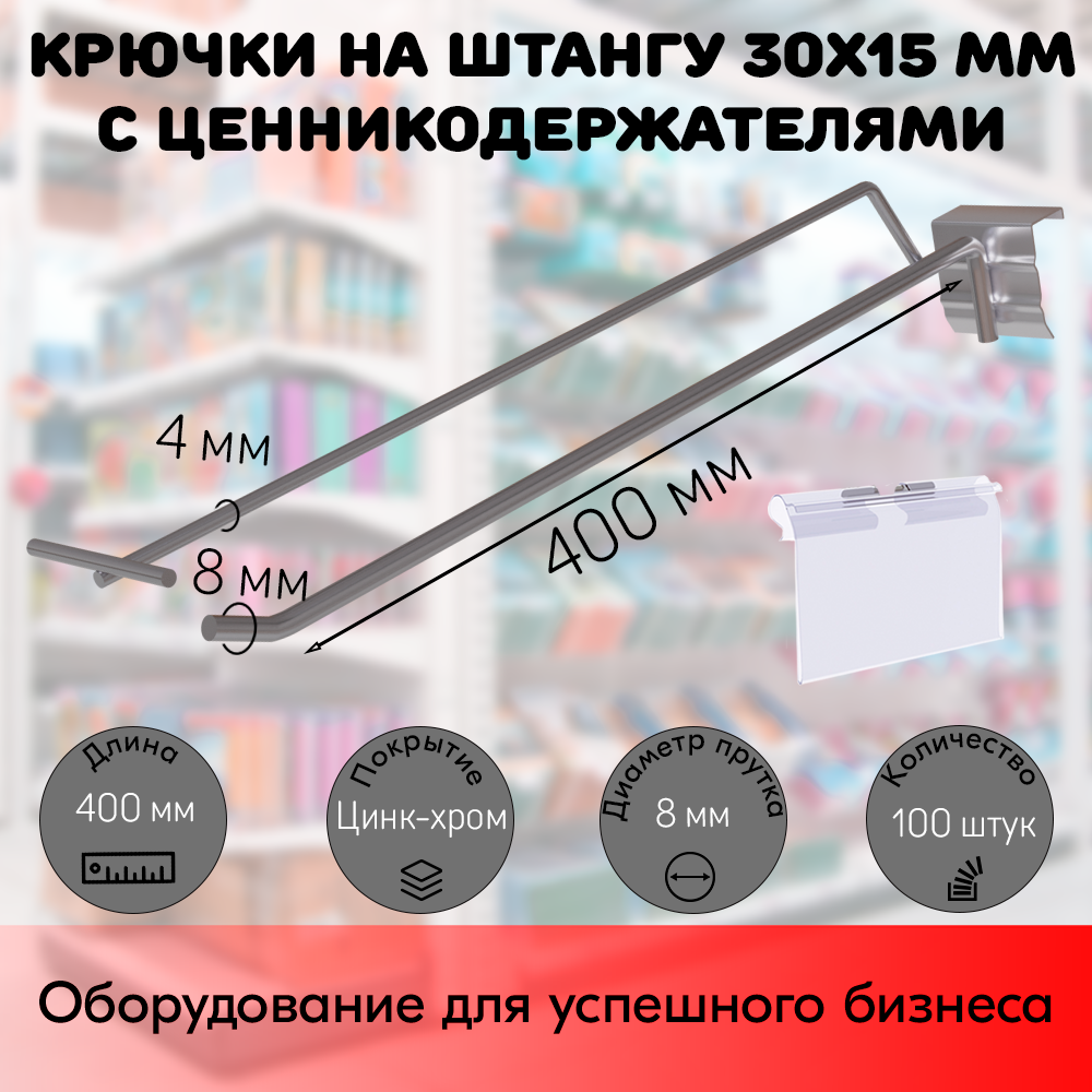Набор Крючок 400 мм на штангу 30х15 (профиль), цинк-хром, с ценникодержателем, d8/d4,100 шт+Прозрачный карман для ценника LH 39х70 мм 100 шт