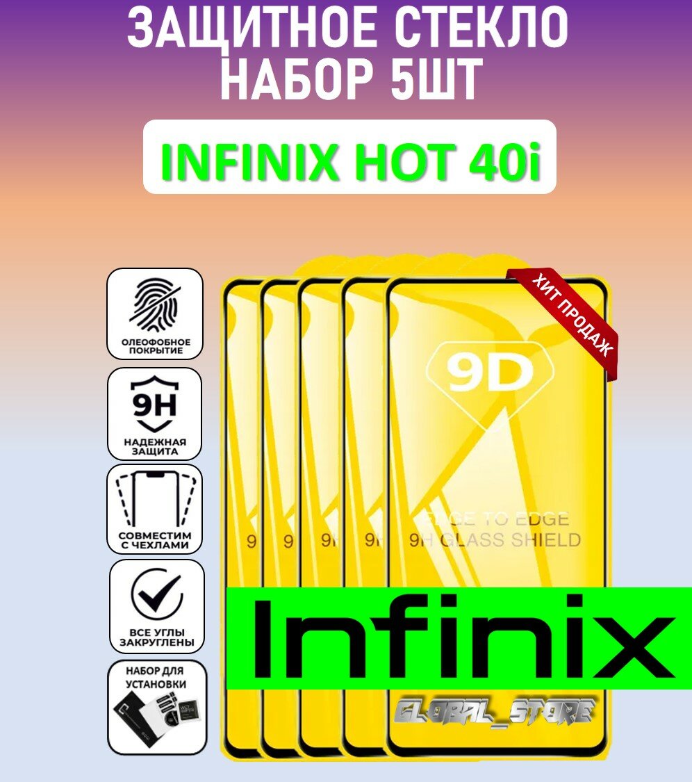 Защитное полноэкранное стекло для Infinix Hot 40i / Набор 5 Штук ( Инфиникс хот 40ай ) Full Glue