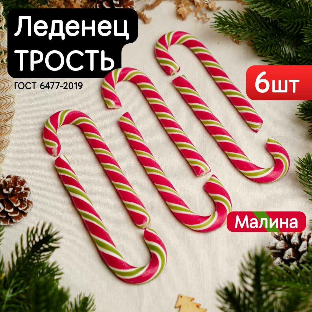 Карамель леденцовая Трость со вкусом малины набор 6шт. по 30гр. (леденцы ручной работы)