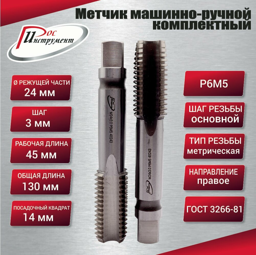 Метчик машинно-ручной М 24,0 х 3,0 комплектный 2 шт. ГОСТ 3266-81 Р6М5
