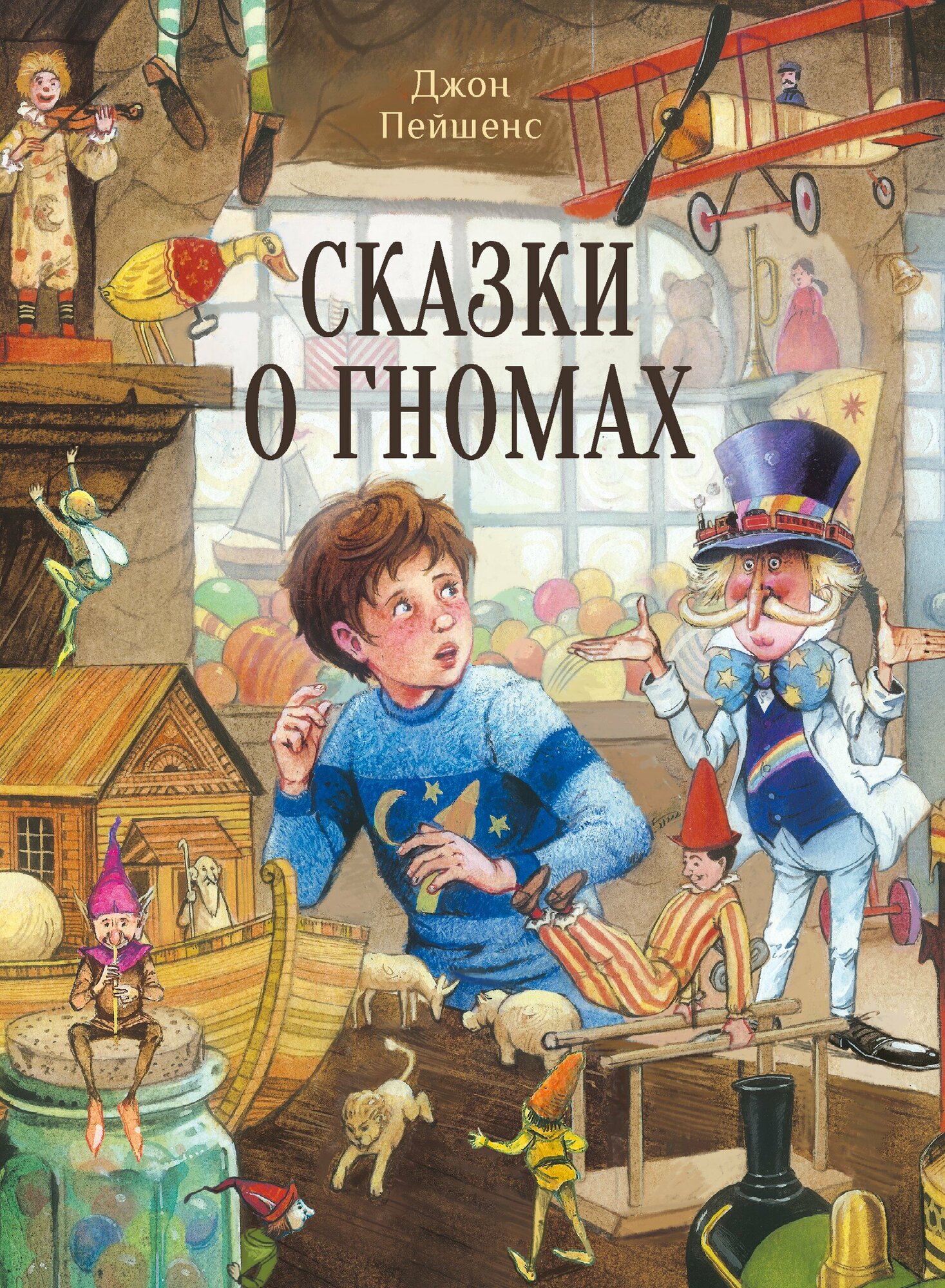 Сказки о гномах. Детская художественная литература