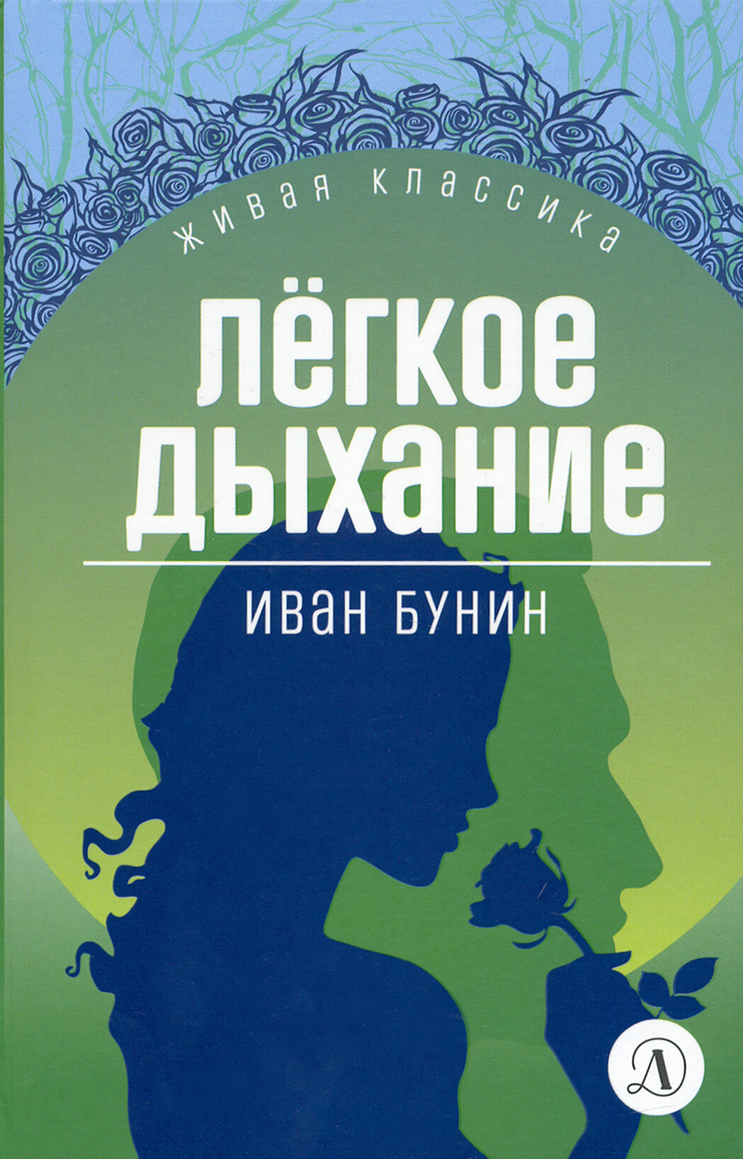 Легкое дыхание. Повести и рассказы