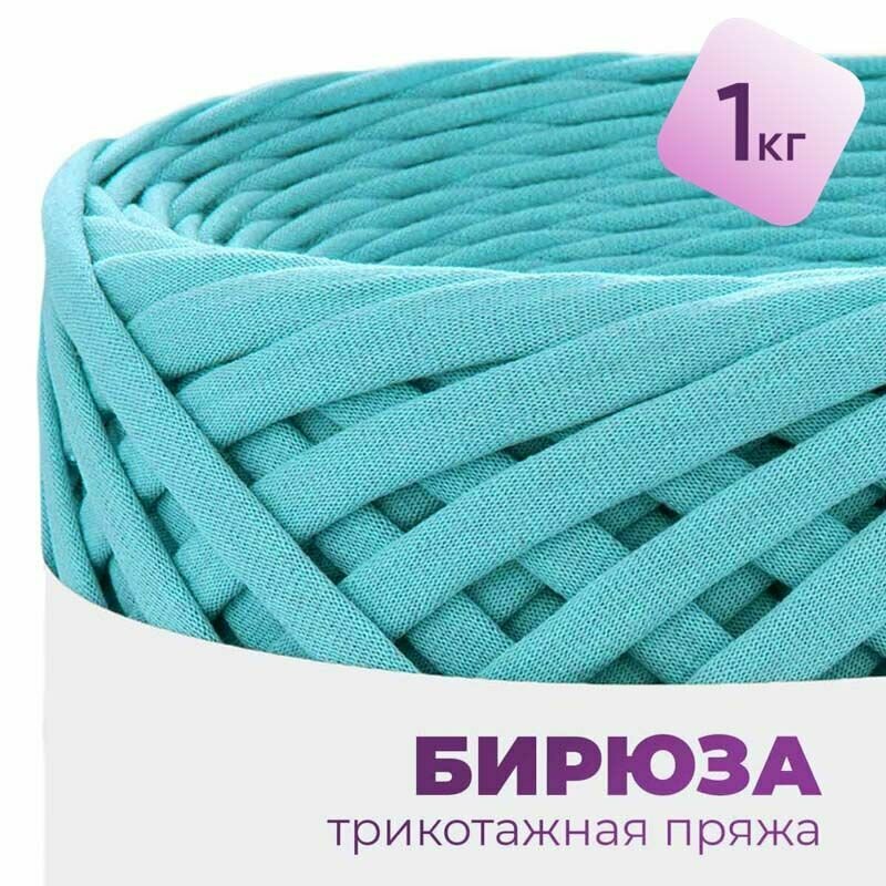 Трикотажная пряжа для вязания, 100% хлопок, 7-9мм, набор 1кг / 7-9мм / Бирюза