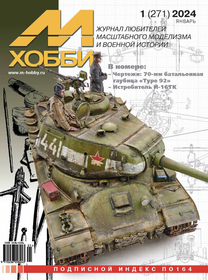 Журнал М-Хобби №1/2024