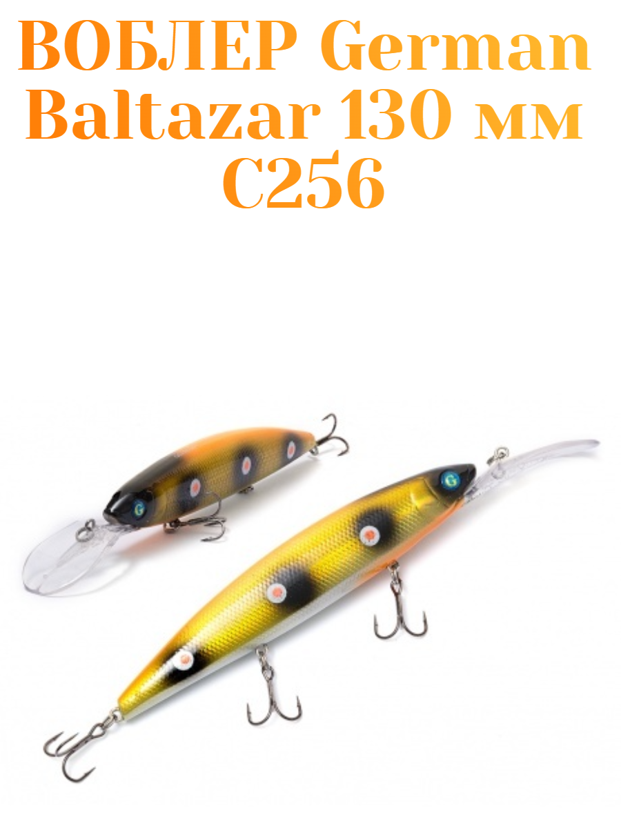 Воблер German Baltazar 130 мм / 26 гр / C256 цвет / медленно всплывающий