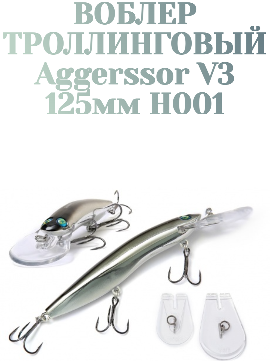 Воблер для троллинга German Aggressor V3 125 мм вес 25 г цвет H001