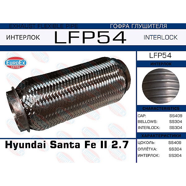 EUROEX LFP54 гофра глушителя, Santa fe (Санта фе) II 2.7 (interlock)