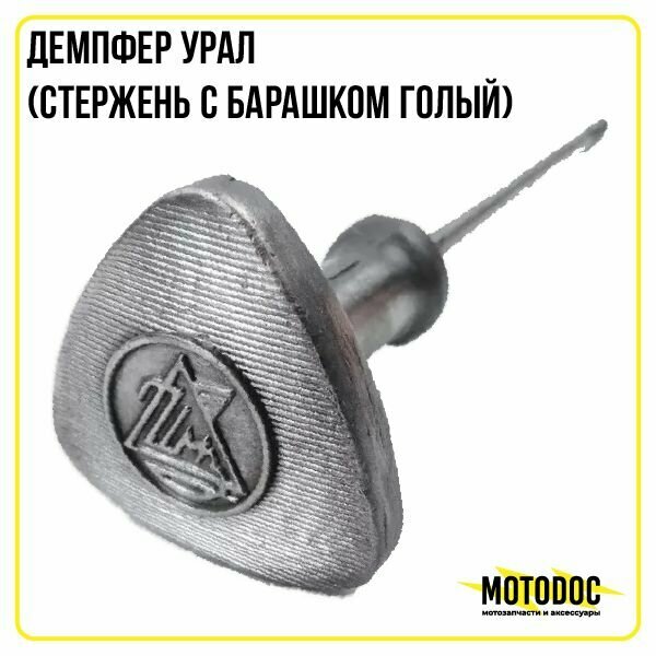 Демпфер Урал (стержень с барашком голый)