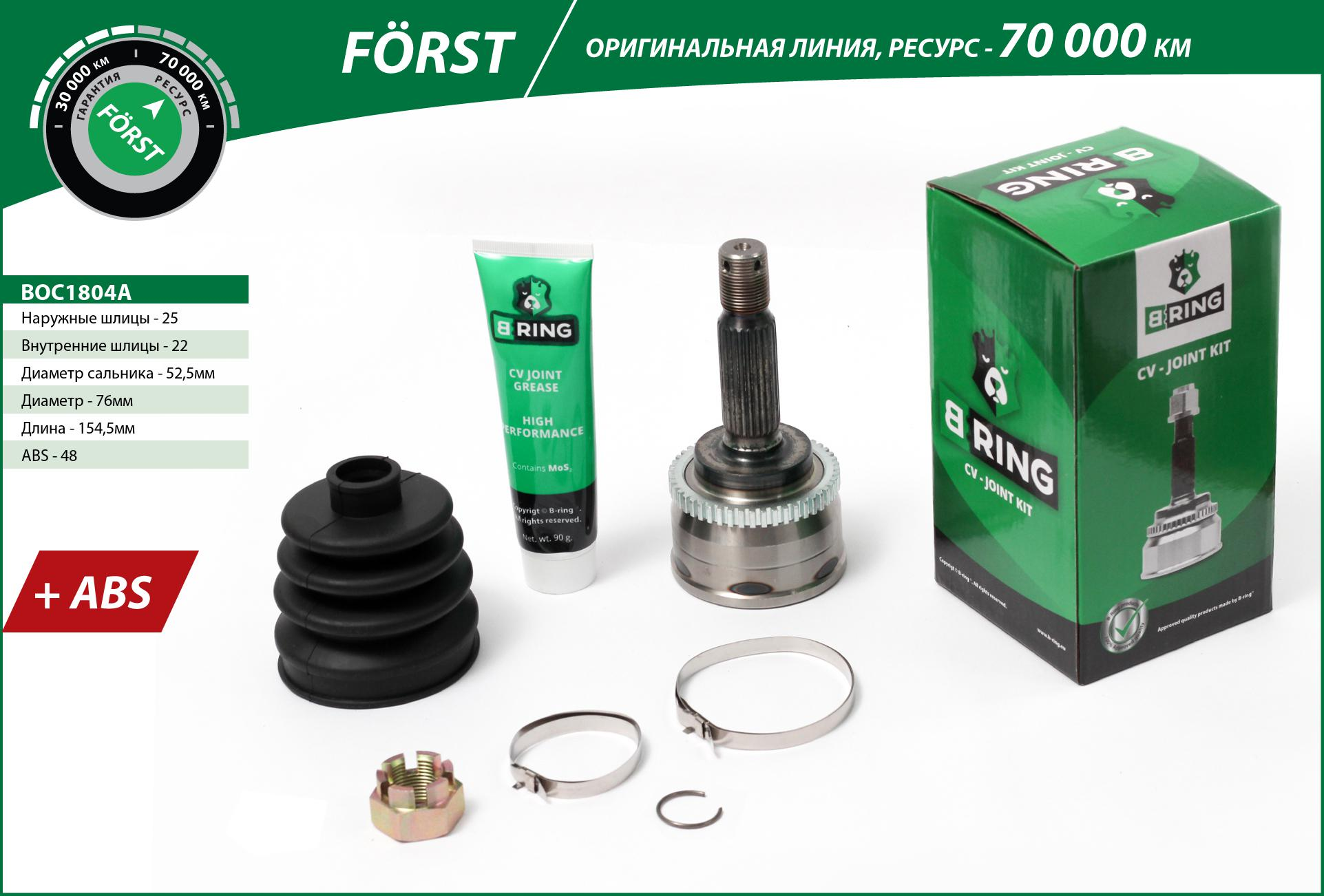 B-RING boc1804a (BOC1804A_BR5) шрус solaris (10-) Rio (Рио) (11-) (наруж.) [с abs 25 / 22] (boc1804a) b-ring forst