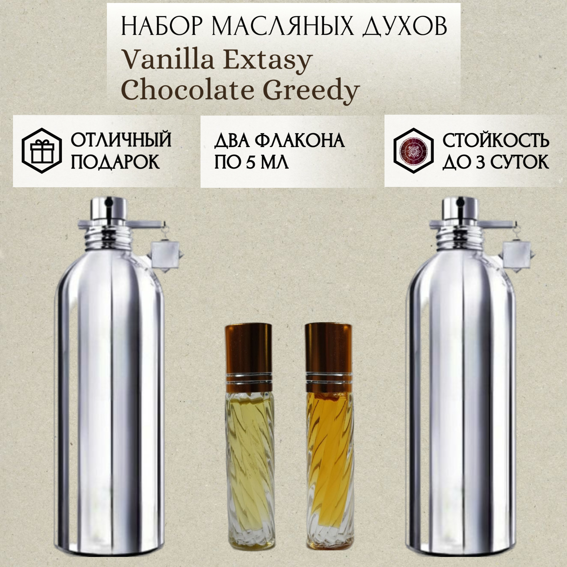 Perfum Secrets; Духи масляные; Ванилла Экстази; Шоколад Гриди; роликовый флакон 5 мл; 2 шт