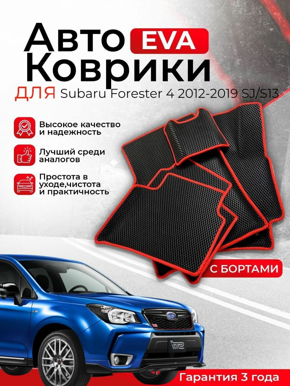 3D EVA коврики с бортами Subaru Forester 4 2012-2019 SJ/S13 правый руль (Субару Форестер 4 поколение) ЕВА, ЭВА, ЭВО, EVA, EVO