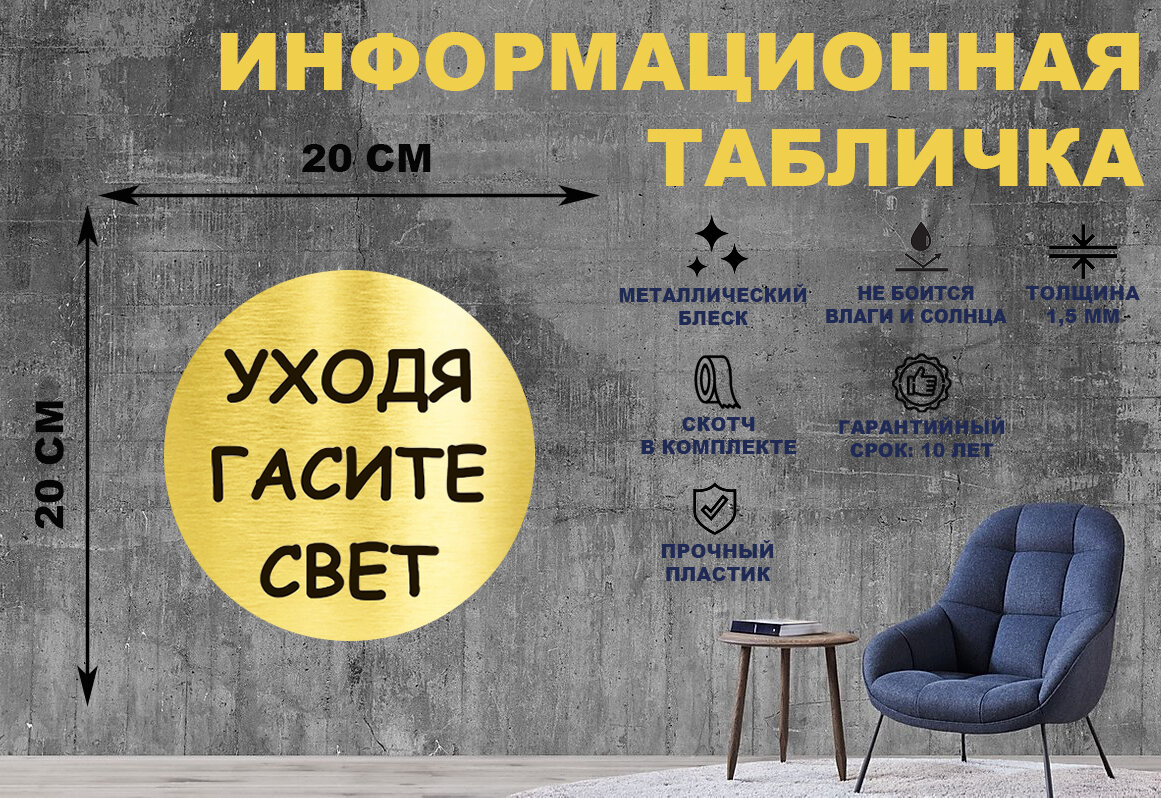 Табличка-пиктограмма "Уходя гасите свет" на стену и дверь D200 мм с двусторонним скотчем