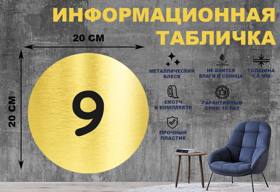 Табличка-пиктограмма "9" на стену и дверь D200 мм с двусторонним скотчем