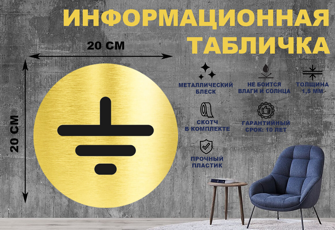 Табличка-пиктограмма "заземление" на стену и дверь D200 мм с двусторонним скотчем