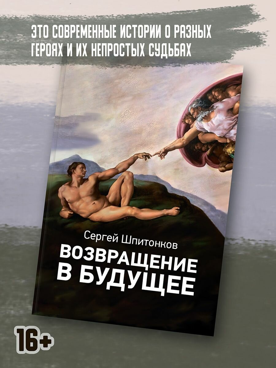 Сергей Шпитонков: Возвращение в будущее