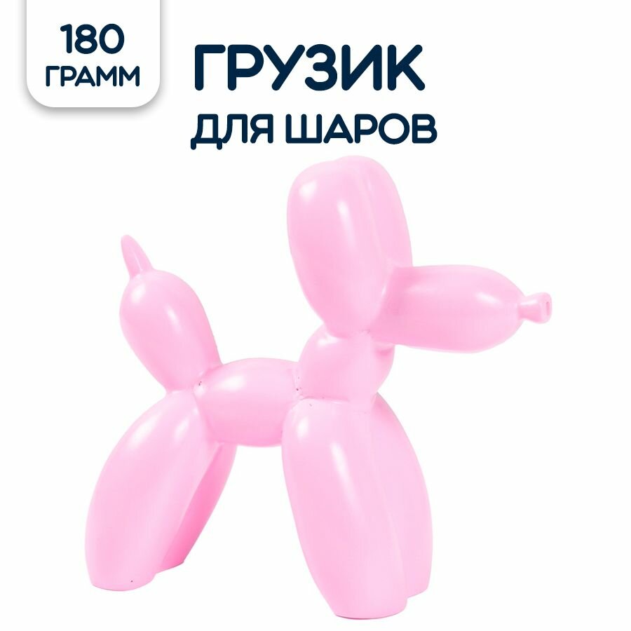Грузик для воздушного шара Собачка розовая, 180 гр