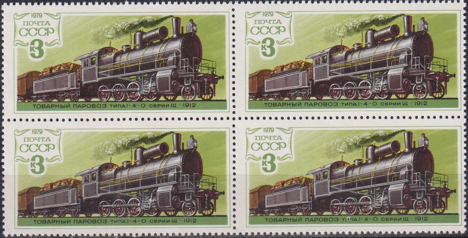 Почтовые марки СССР 1979г. "Локомотив 1-4-0 1912" Поезда, Локомотивы MNH