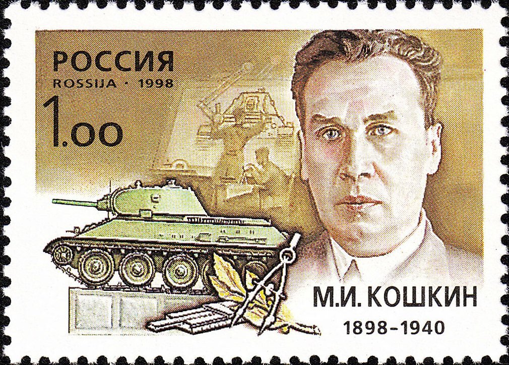 Почтовые марки Россия 1998г. "100-лет со дня рождения М. И. Кошкина" Ученые, Танки MNH