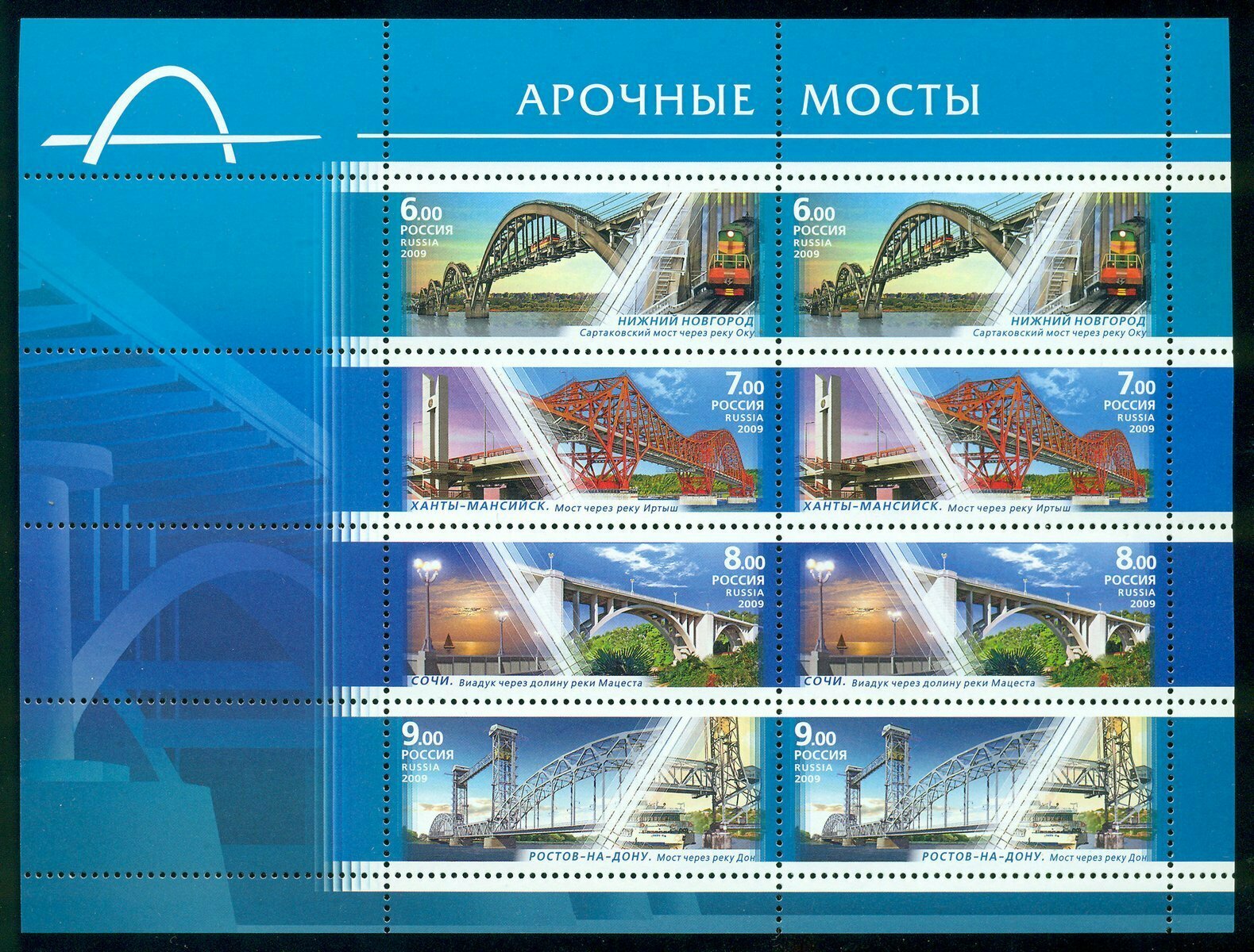 Почтовые марки Россия 2009г. "Арочные мосты" Архитектура, Мосты MNH