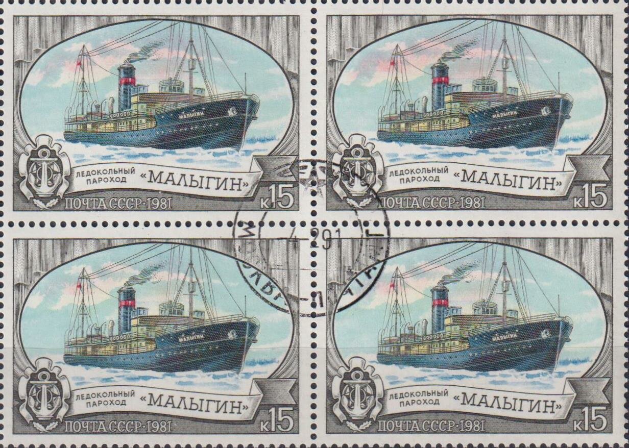 Почтовые марки СССР 1981г. "Ледокольный флот СССР" Корабли, Ледокол U