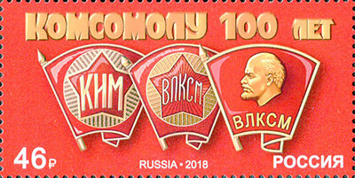 Почтовые марки Россия 2018г. "100 лет комсомолу" Политика, Комсомол MNH