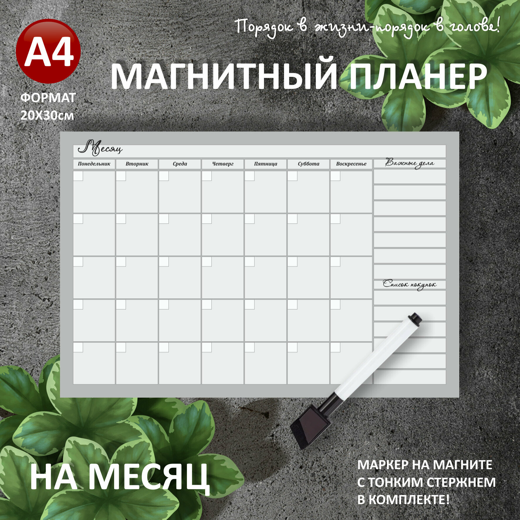 Магнитный планер на на месяц А4 (30х20см) на холодильник