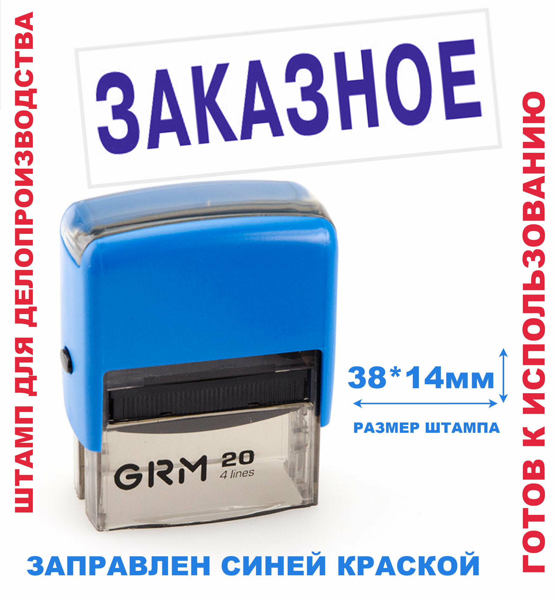 Штамп на автоматической оснастке 38х14 мм "заказное"