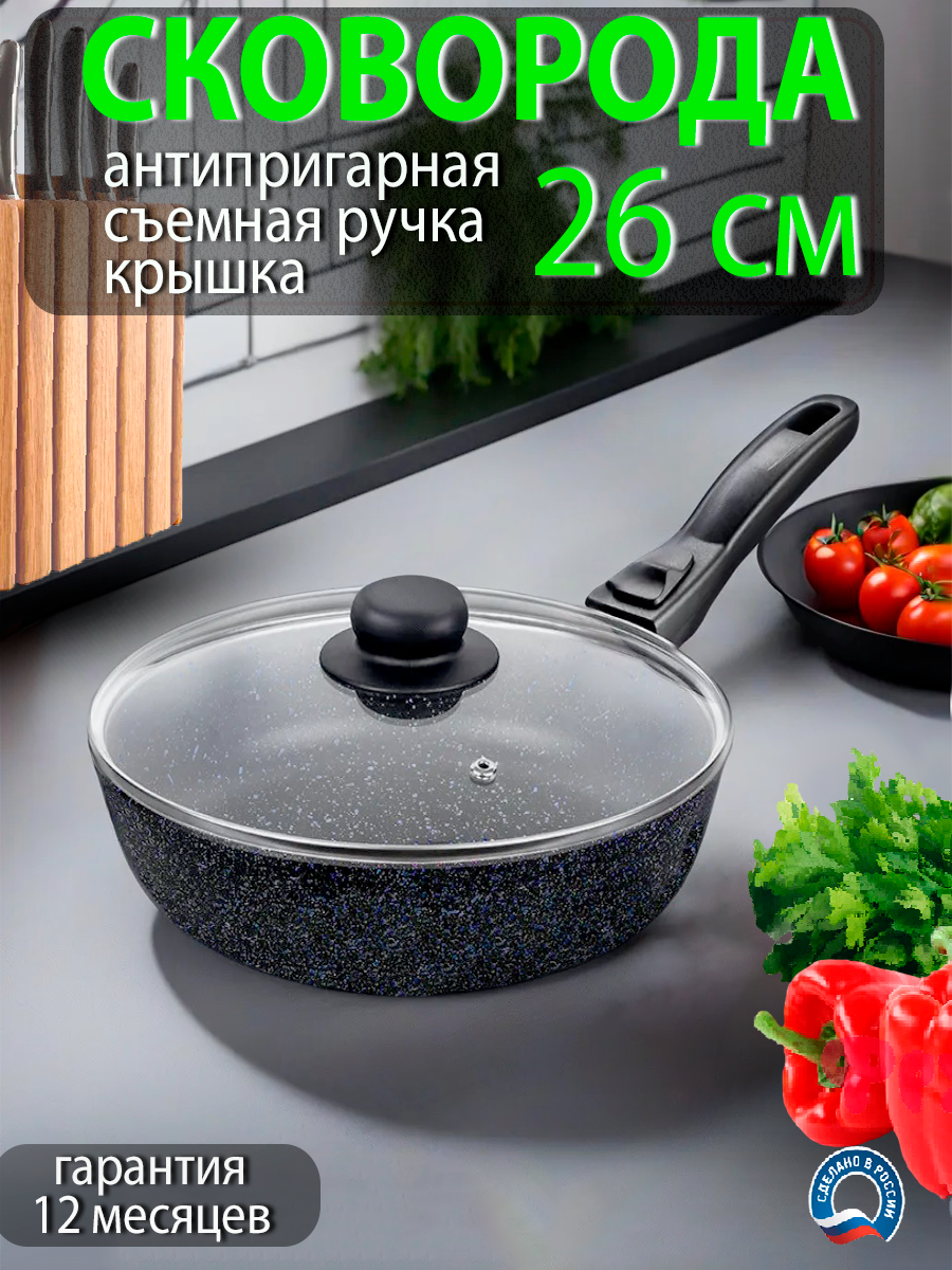 Сковорода антипригарная, глубокая с крышкой, съемной ручкой 26 см