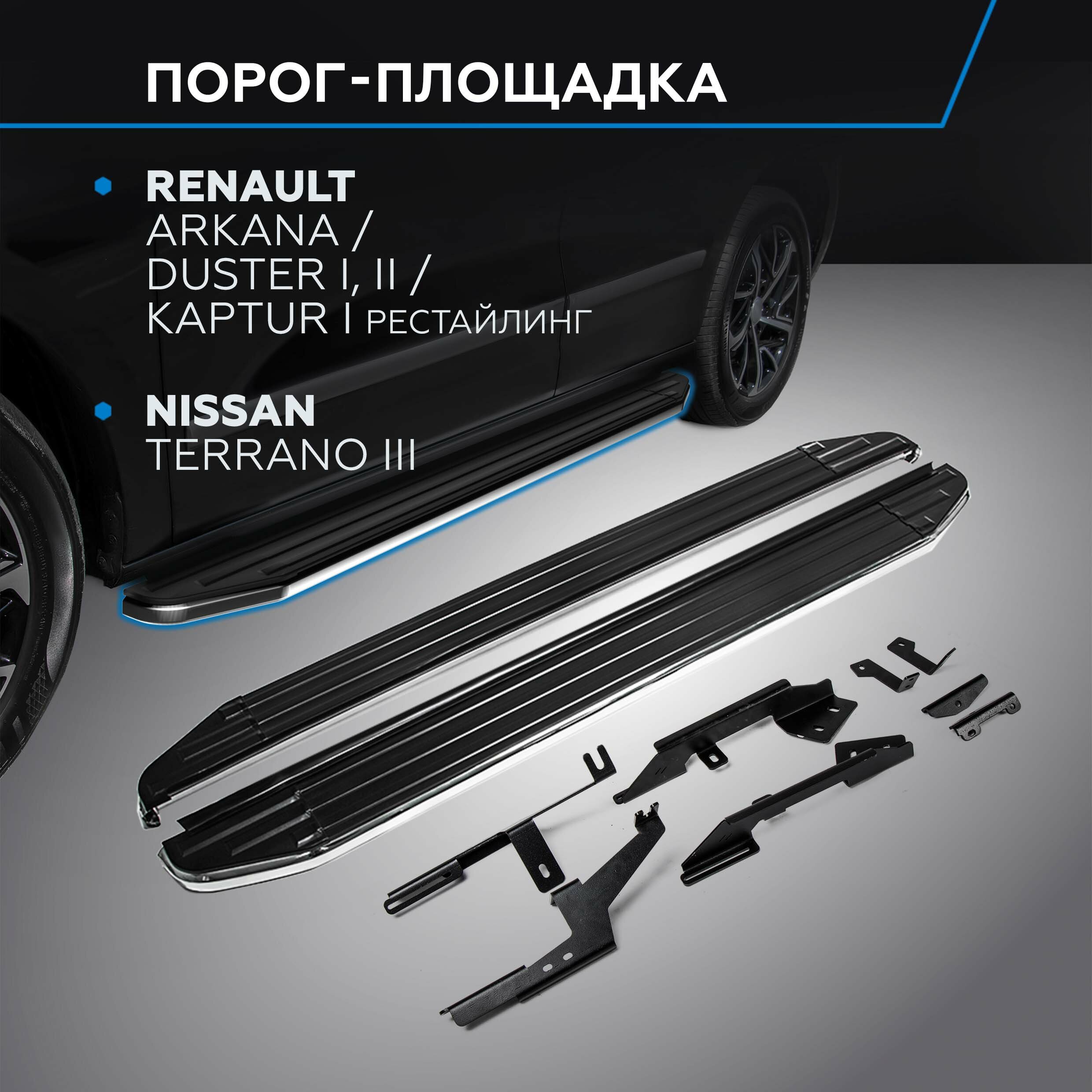 Пороги на автомобиль "Premium" Rival Nissan Terrano III 2014-/Renault Arkana 2019-/Duster I, II 2010-/Kaptur I рестайлинг 2020-, A173ALP.4701.3