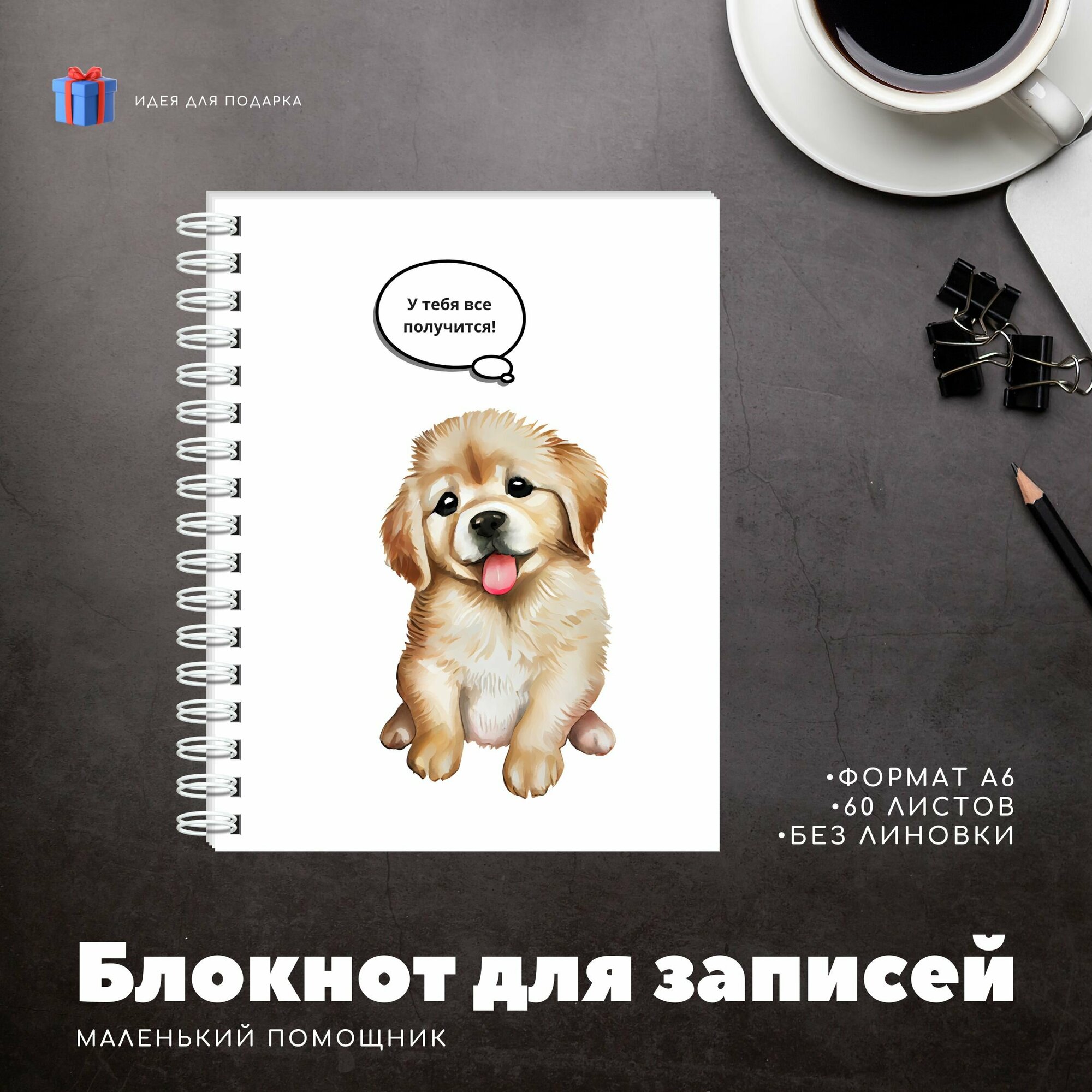 Блокнот А6 "У тебя все получится" с щенком, 60 чистых листов, белый