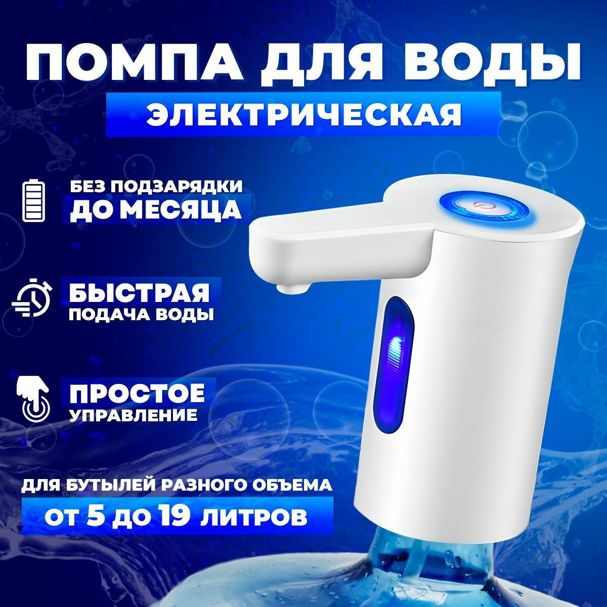Помпа для воды электрическая автоматическая, диспенсер насос для воды на бутылку 5л , 10 л, 19 л